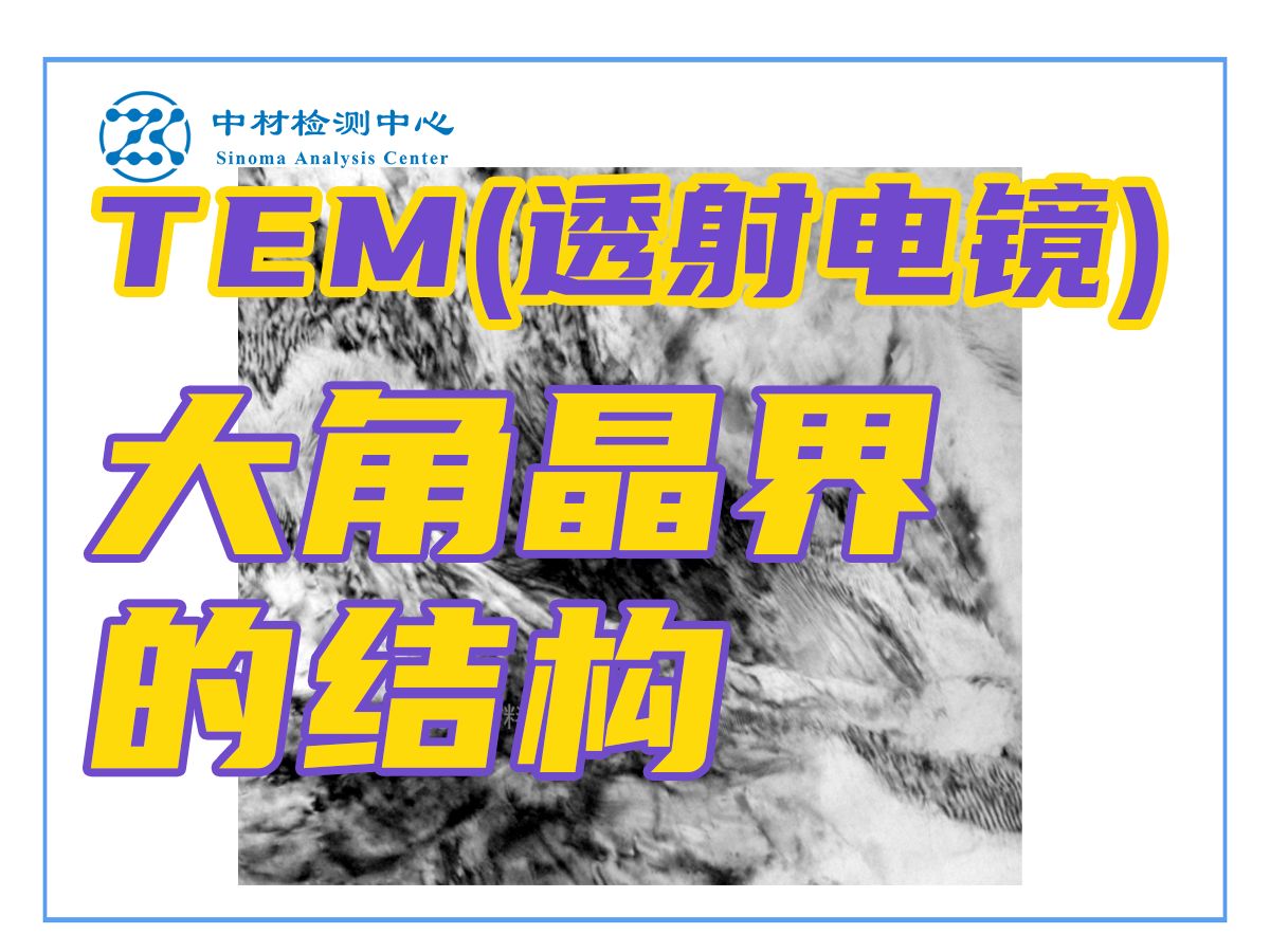 TEM测试(透射电镜)基础知识——大角度晶界的结构