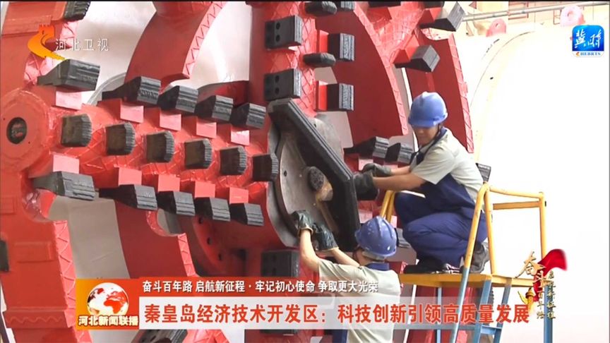 秦皇岛经济技术开发区:科技创新引领高质量发展