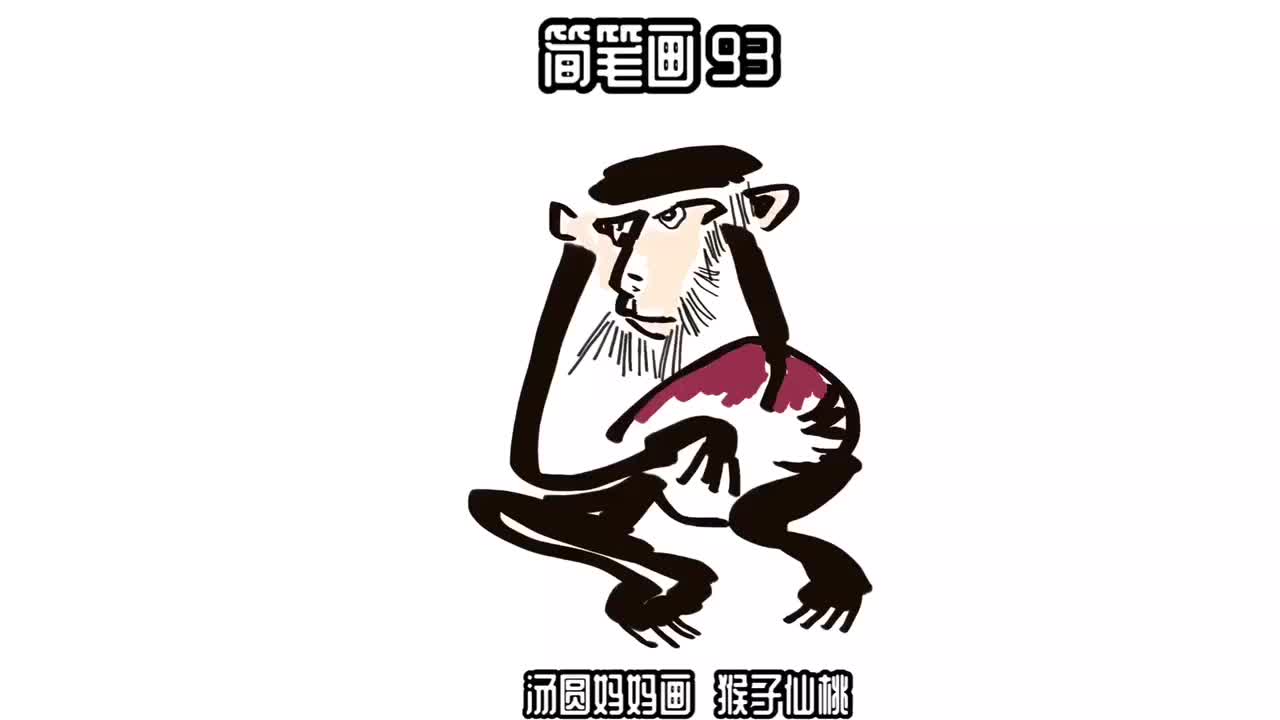 简笔画系列教程93(学画猴子)