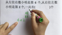 ...从左往右数小明是第6个,从右往左数小明是第2个,一共有几个小朋友