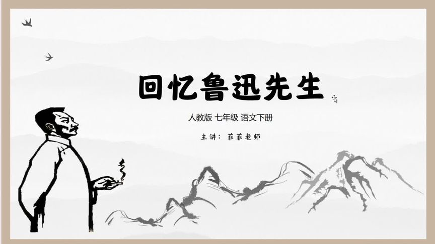 七年级下册第3课《回忆鲁迅先生》讲解。梳理课文,感受鲁迅魅力