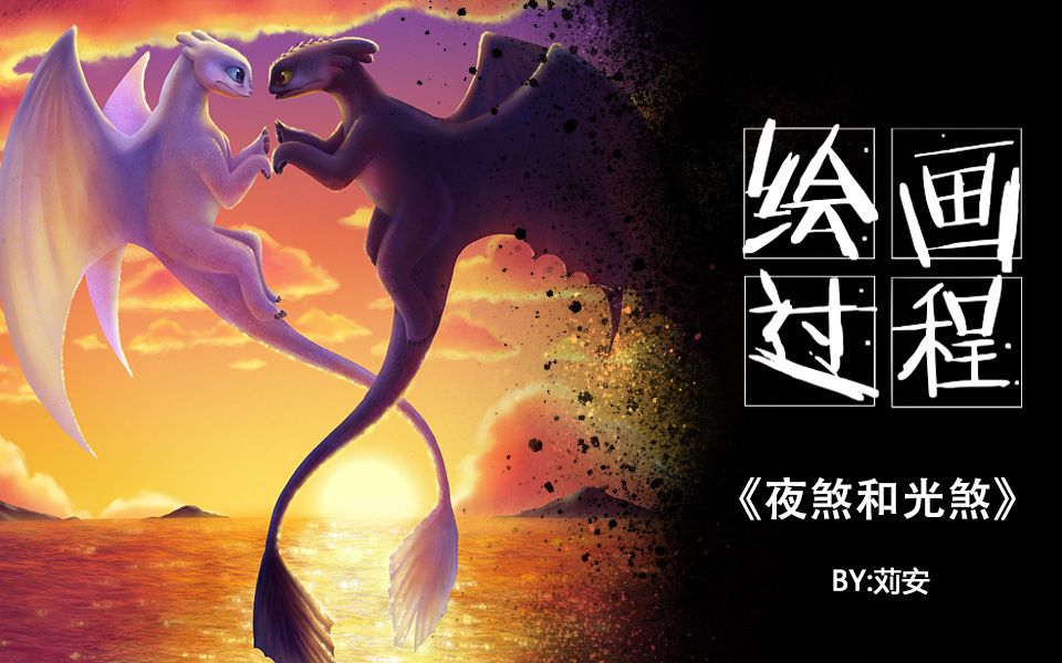 【板绘过程】驯龙高手:隐秘世界——夜煞和光煞!地主家的二傻子撩妹...