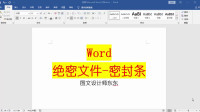 Word制作密封条方法,绝密文件必备,日常办公常用技巧,简单易学