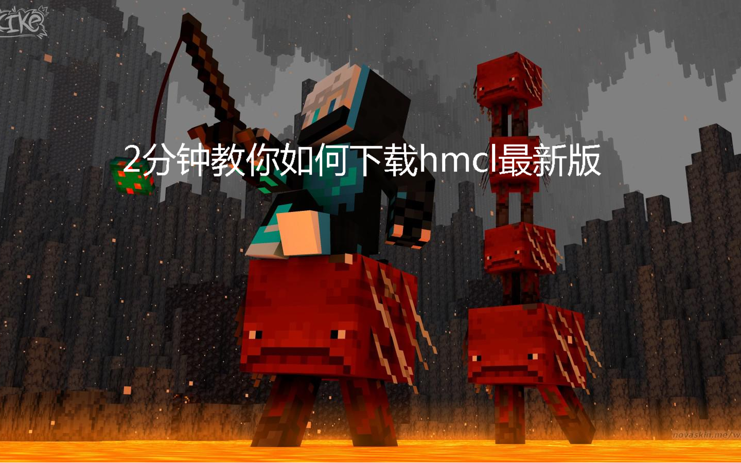 教你如何下载hmcl启动器