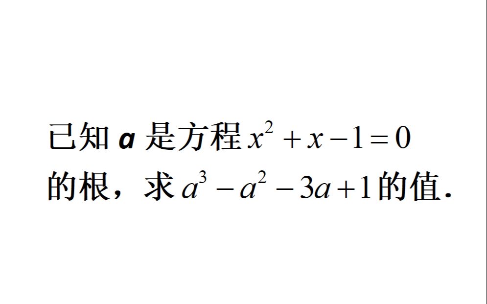 已知a是方程x²+x-1=0的根,求a³-a²-3a+1的值