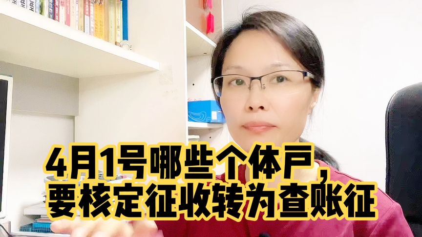 4月1号起,哪些个体户从核定征收转为查账征收?