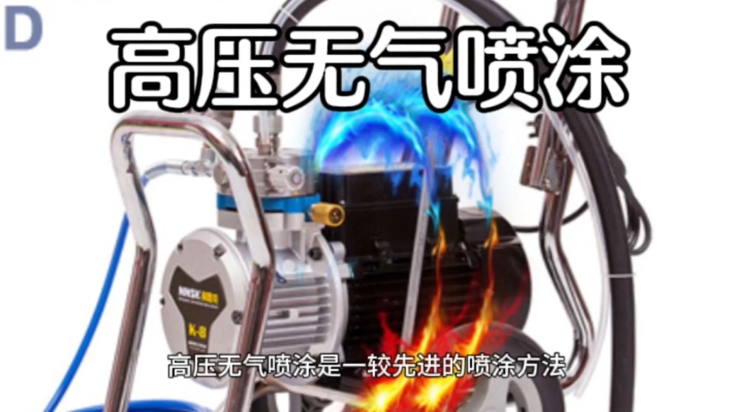 高压无气喷涂机