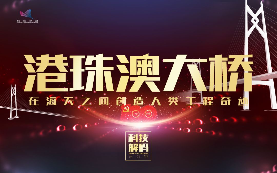 《2分钟科技解码》港珠澳大桥,在海天之间创造人类工程奇迹