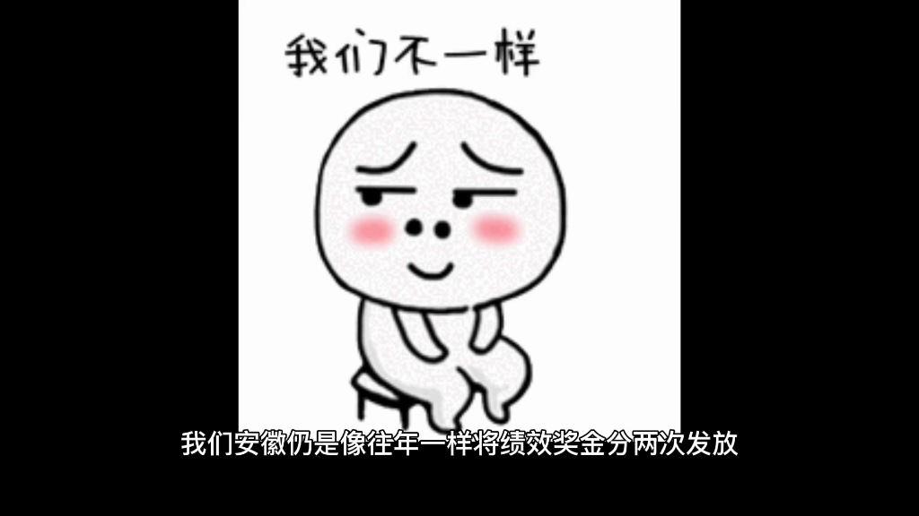 你所关注的仍未发放的2021年绩效奖金:山东有地方在四月底发放了