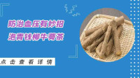 降三高有妙招,日常饮食注意3点,还可以经常泡青钱柳牛蒡茶喝