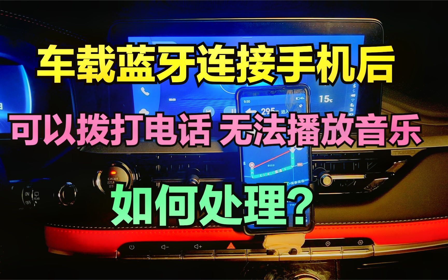 车载蓝牙连接手机后可以拨打电话但是不能播放音乐如何处理?