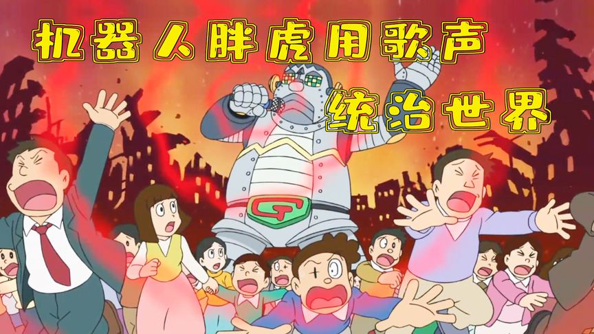 哆啦A梦:神反转结局,胖虎变身AI智能要统治世界?