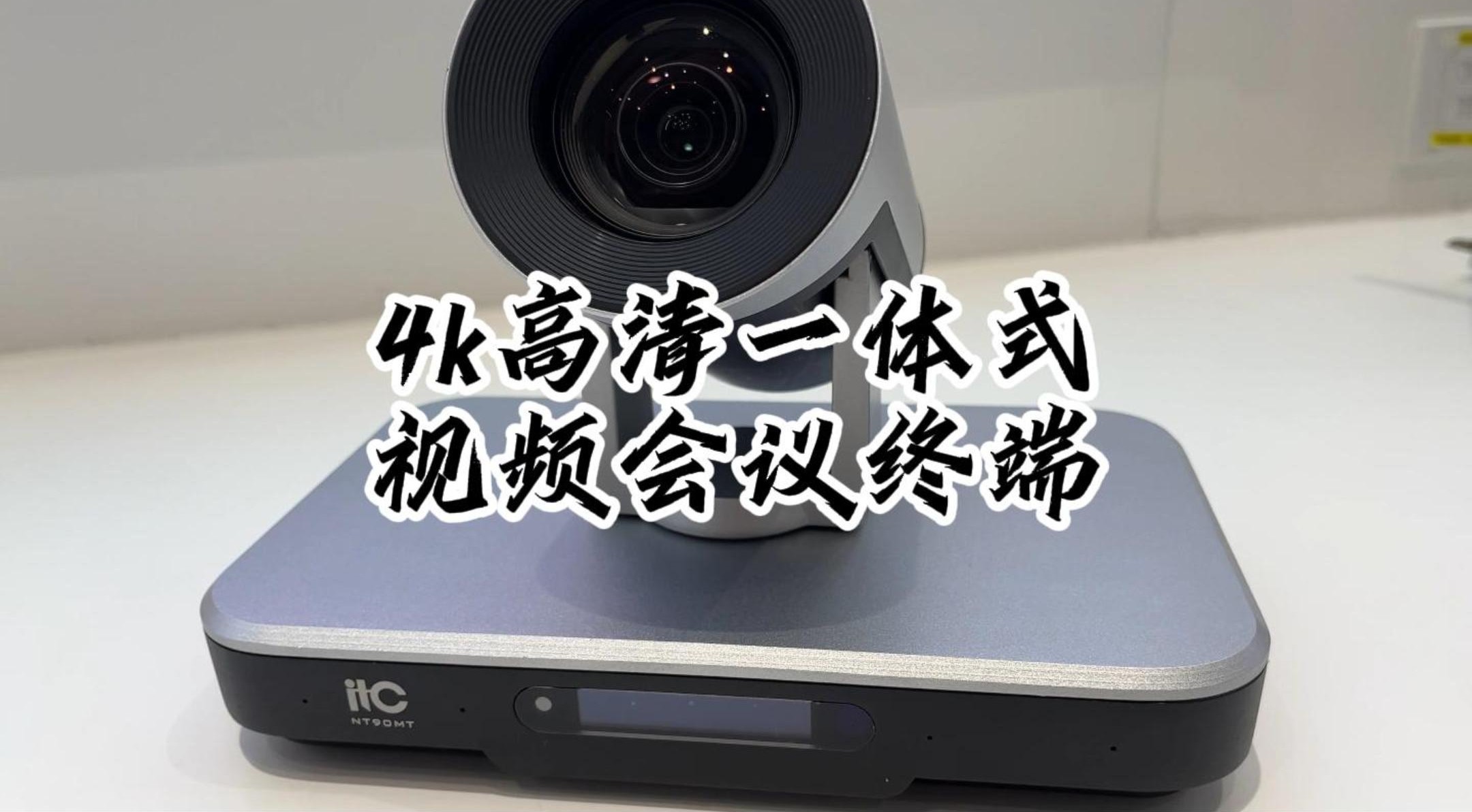 一体式视频会议终端