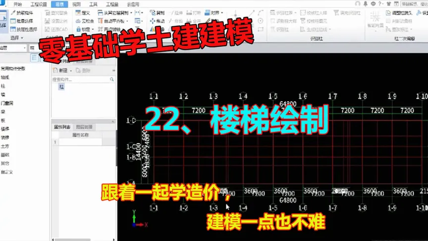 【零基础学土建】广联达GTJ2018量筋合22-楼梯绘制