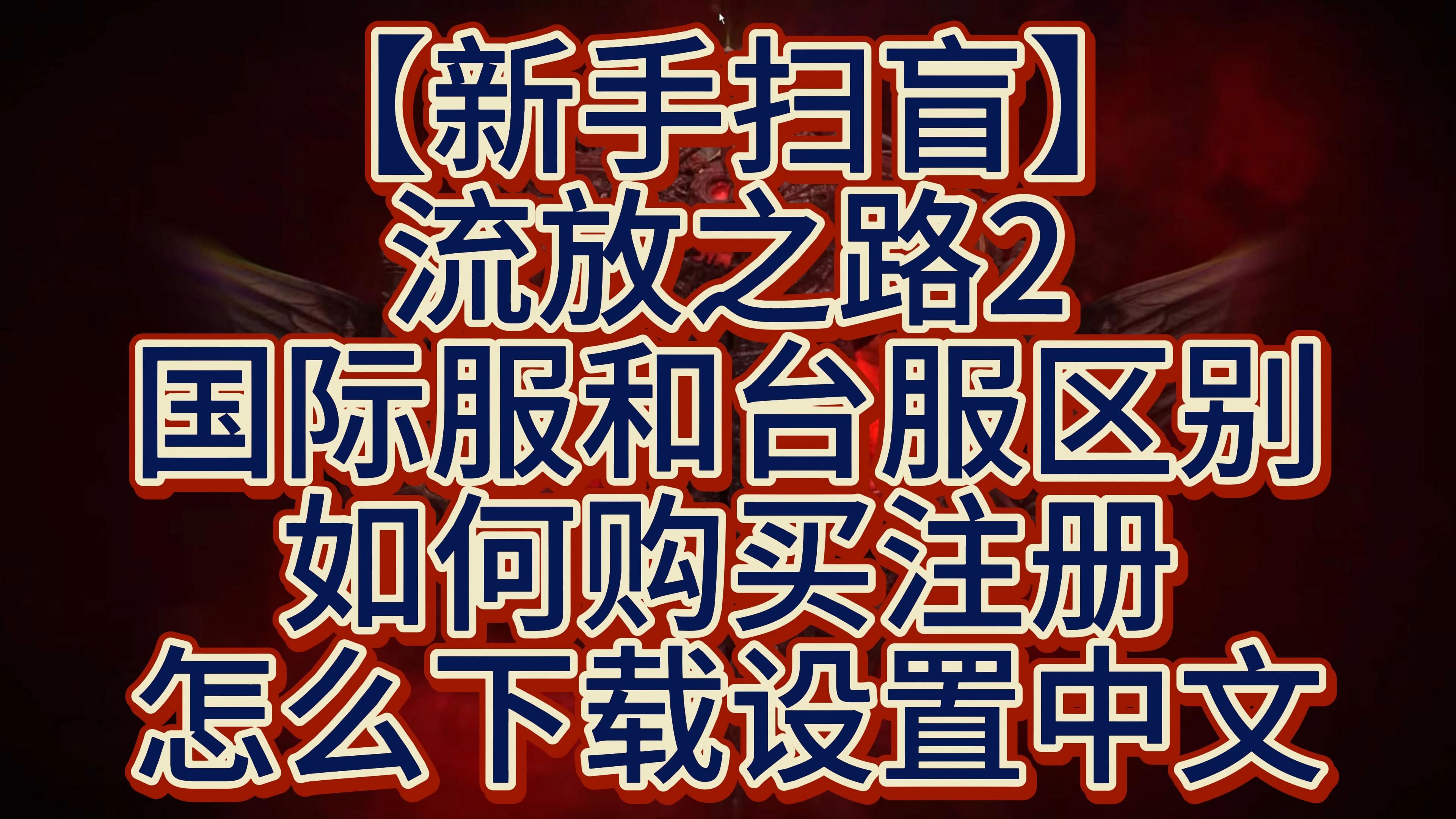 【新手扫盲】流放之路2国际服和台服区别如何购买注册怎么下载设置...