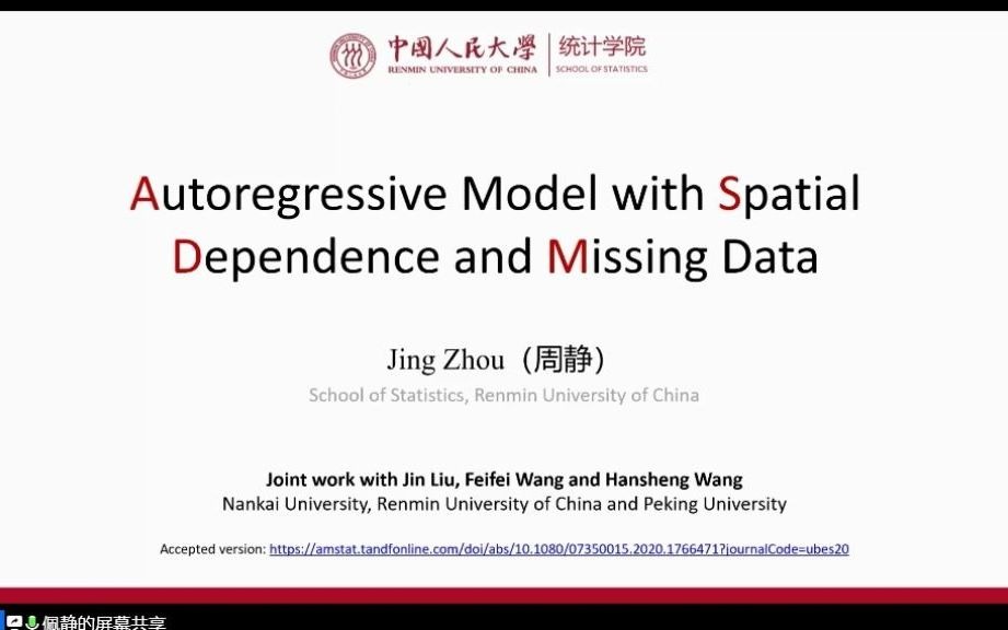 中国人民大学周静副教授:带有空间相关性和数据缺失的自回归模型