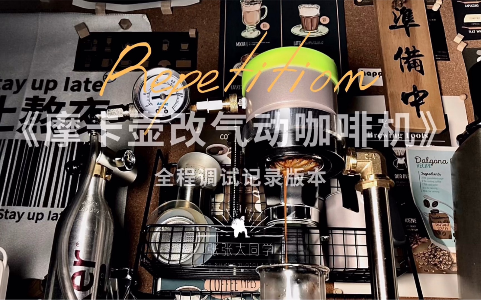 摩卡壶改气动咖啡机全程调试记录版