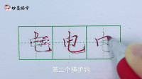 妙墨练字加盟:硬笔书法部编版语文二年级上册同步生字“电”字的写法