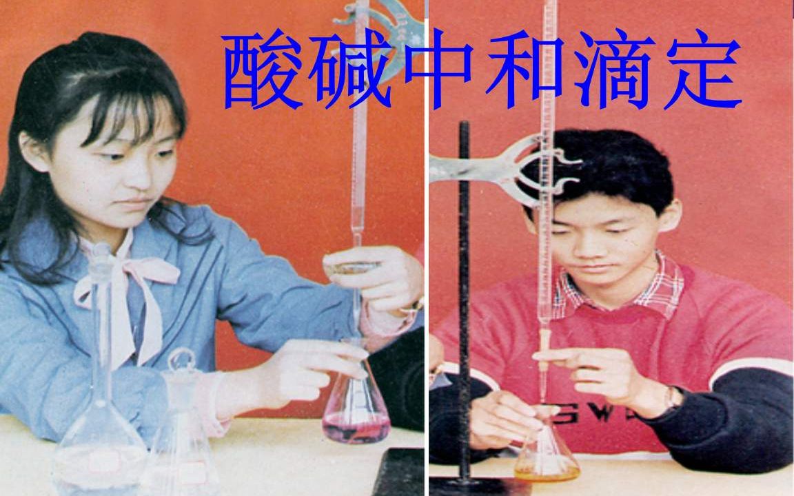 【高中化学实验】酸碱中和滴定