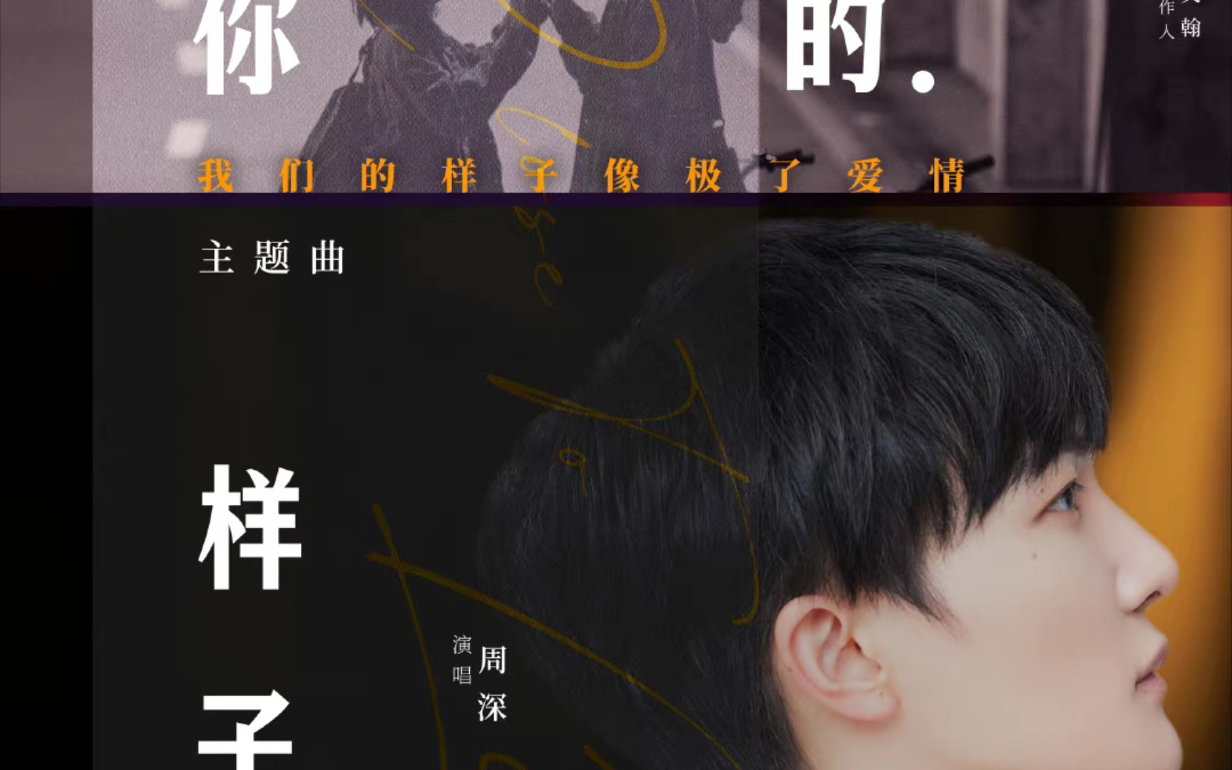 [周深]电影《我们的样子像极了爱情》主题曲 周深 《你的样子》reaction