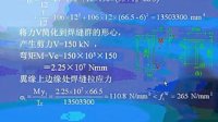 钢结构[钢结构基本原理(中)16 08钢结构的焊接计算方法例题(四)