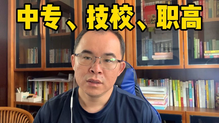 什么是中专、技校和职高,他们有什么区别