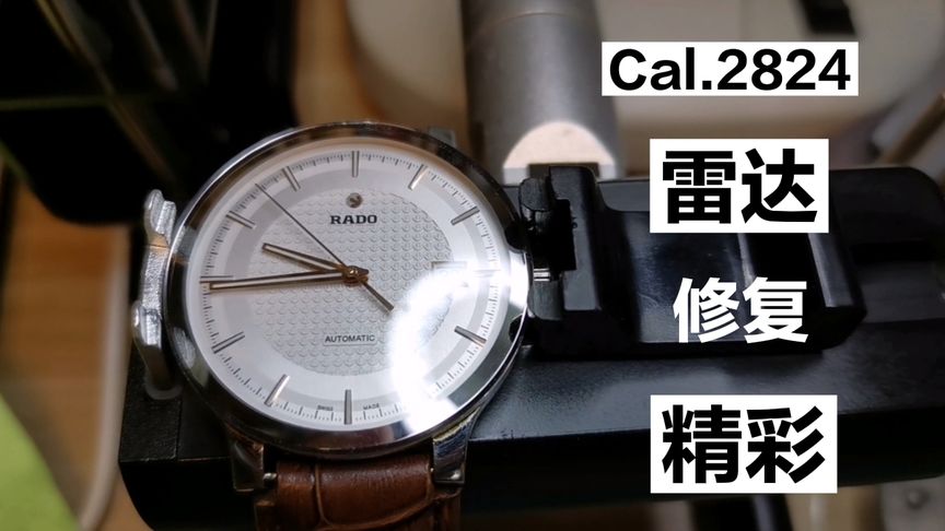 机械表维修的猫腻你知道多少?RADO雷达机械表维修保养实录