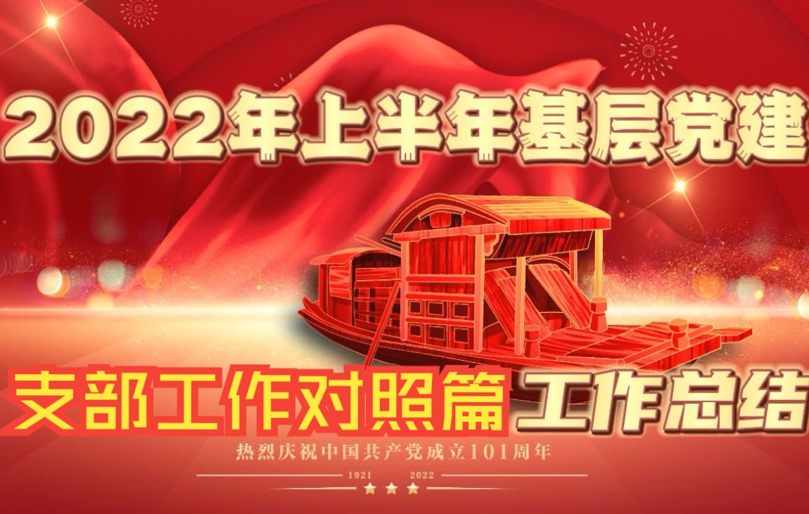 【党建工作速上手】党建工作总结不知道怎么写?速看!党支部日常工作...