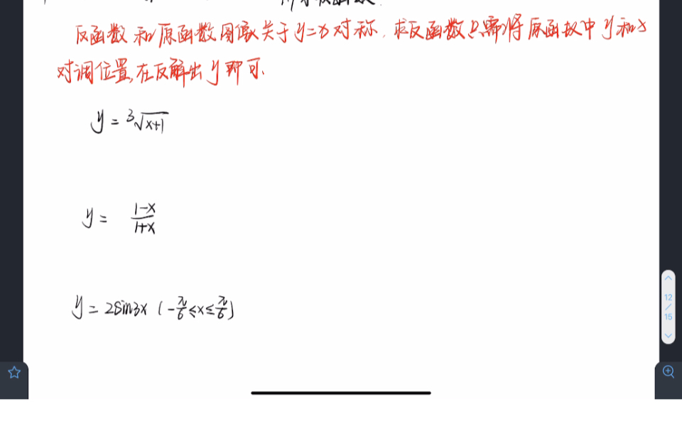 专升本 高数基础 1.1求反函数