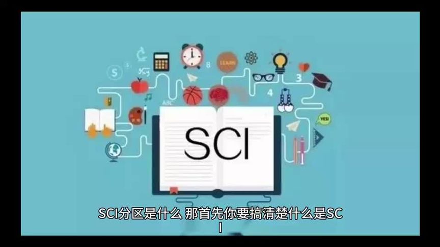 SCI分区是什么 #sci #期刊 #知识资讯