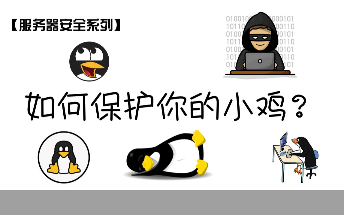 【保姆级教程】如何有效保护你的VPS服务器?