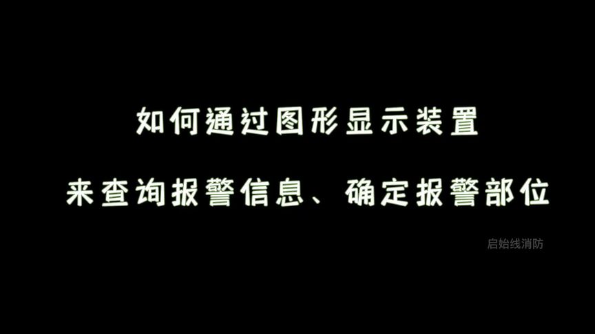 图形显示装置查询报警信息,确定报警位置!