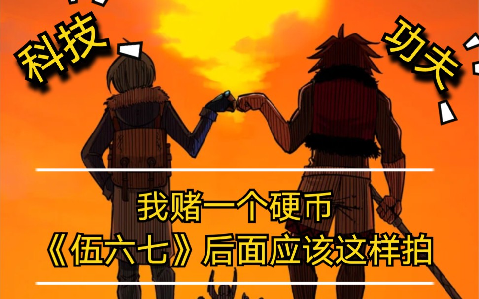 【刺客伍六七】第三季以及大电影剧情预测,敢不敢进来赌一次?