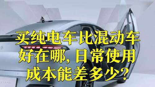 纯电VS混动:一年能省出一部手机?这笔账你算清了吗