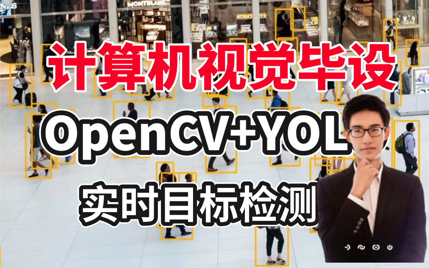 草履虫都能学会!OpenCV+YOLO 实时目标检测,计算机博士手把手带你...