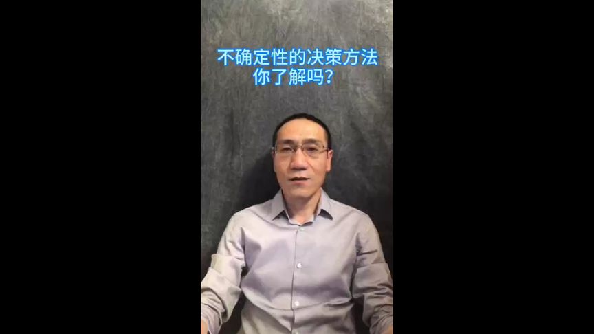 小中取大法之不确定性的决策方法你了解吗?