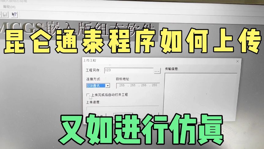 昆仑通泰触摸屏程序上传你知道吗?如何仿真你会吗?今天好好聊聊