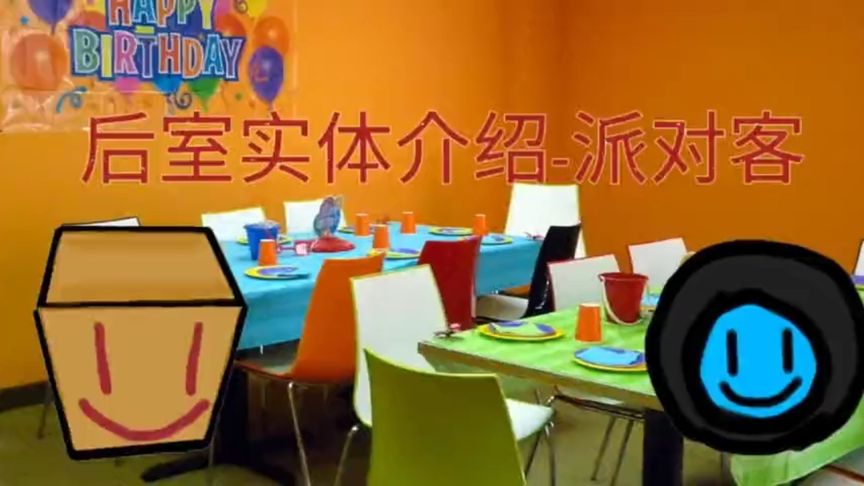 后室实体介绍:派对客
