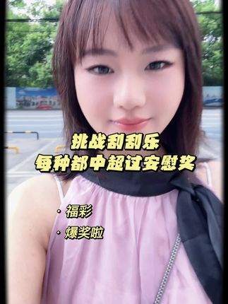 ...! 今天这家店票种类可真多啊!提前先抱歉了,这个福彩承认我付款金额...