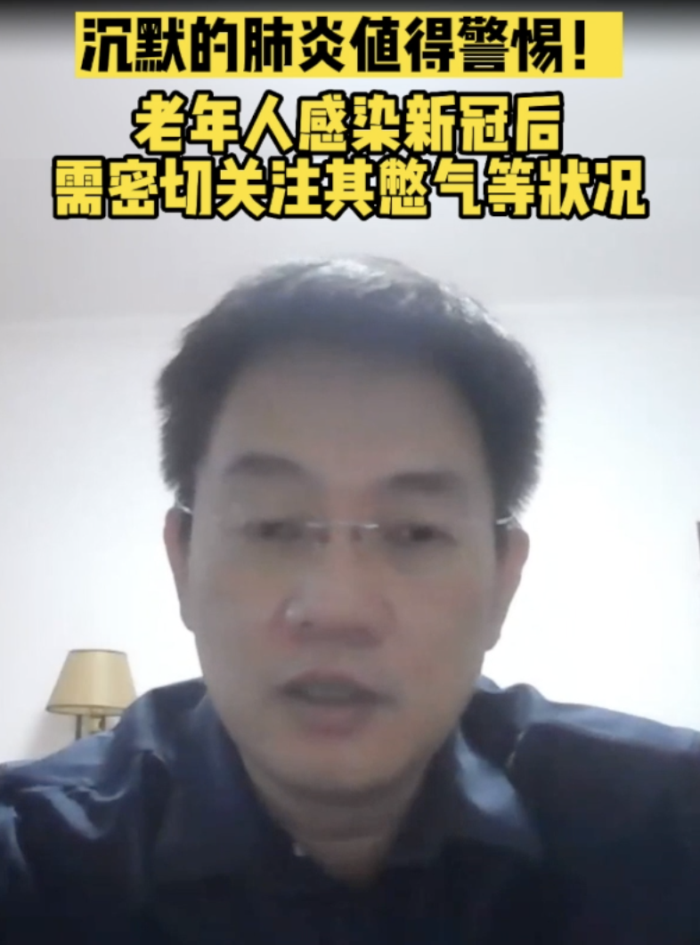 沉默的肺炎值得警惕!老年人感染新冠后需密切关注其憋气等状况