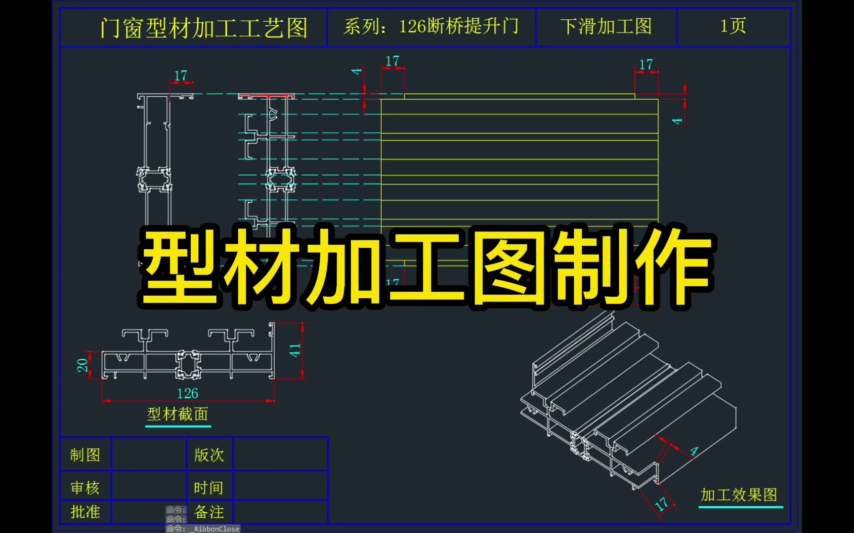 CAD三维铝合金门窗型材加工图生产工艺卡制作设计