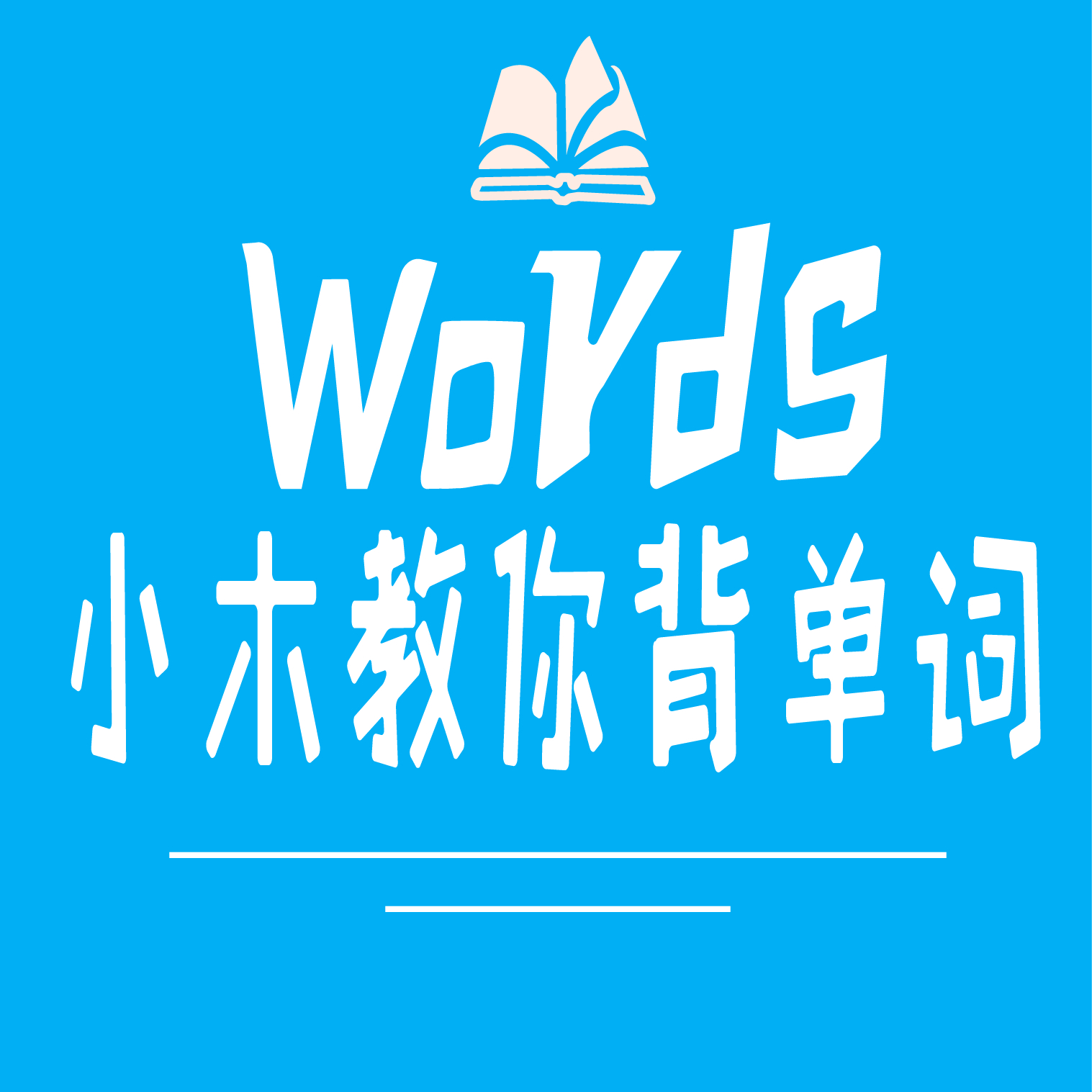 小木教你背单词 