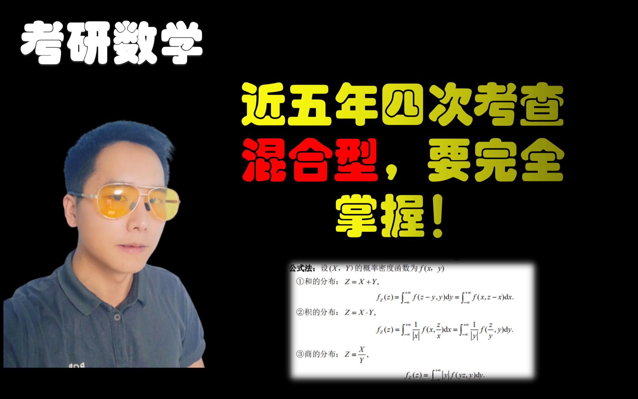 10-概率论-混合型随机变量的函数分布