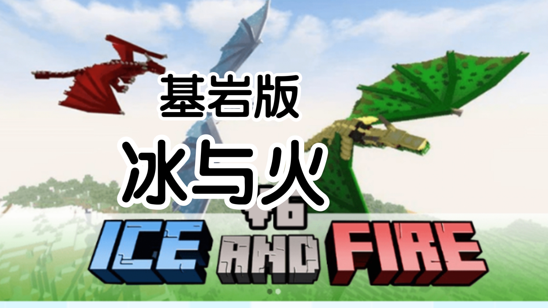 我的世界基岩版冰与火之舞mod推荐及下载方法
