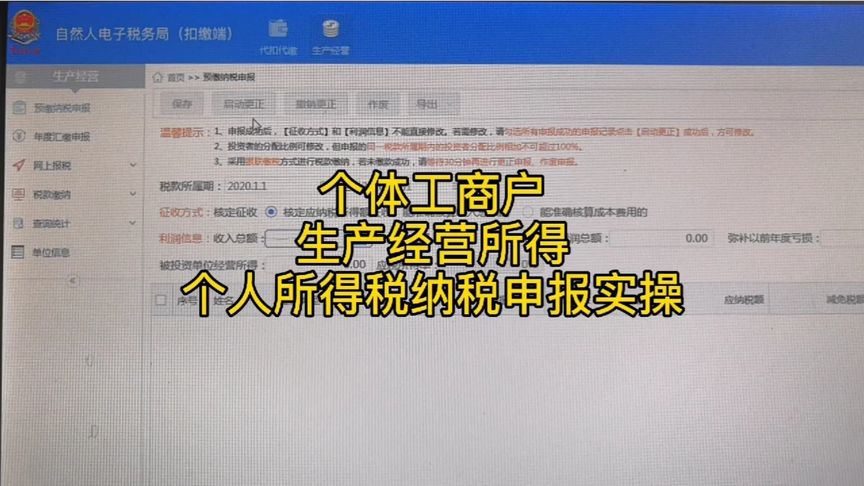 个体工商户生产经营所得个人所得税纳税申报实操