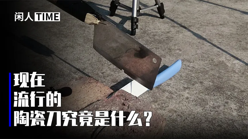硬度堪比金刚石的陶瓷刀,遇上钢制刀究竟谁更强!