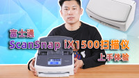 一键扫描 便捷高效,富士通ScanSnap iX1500扫描仪上手体验