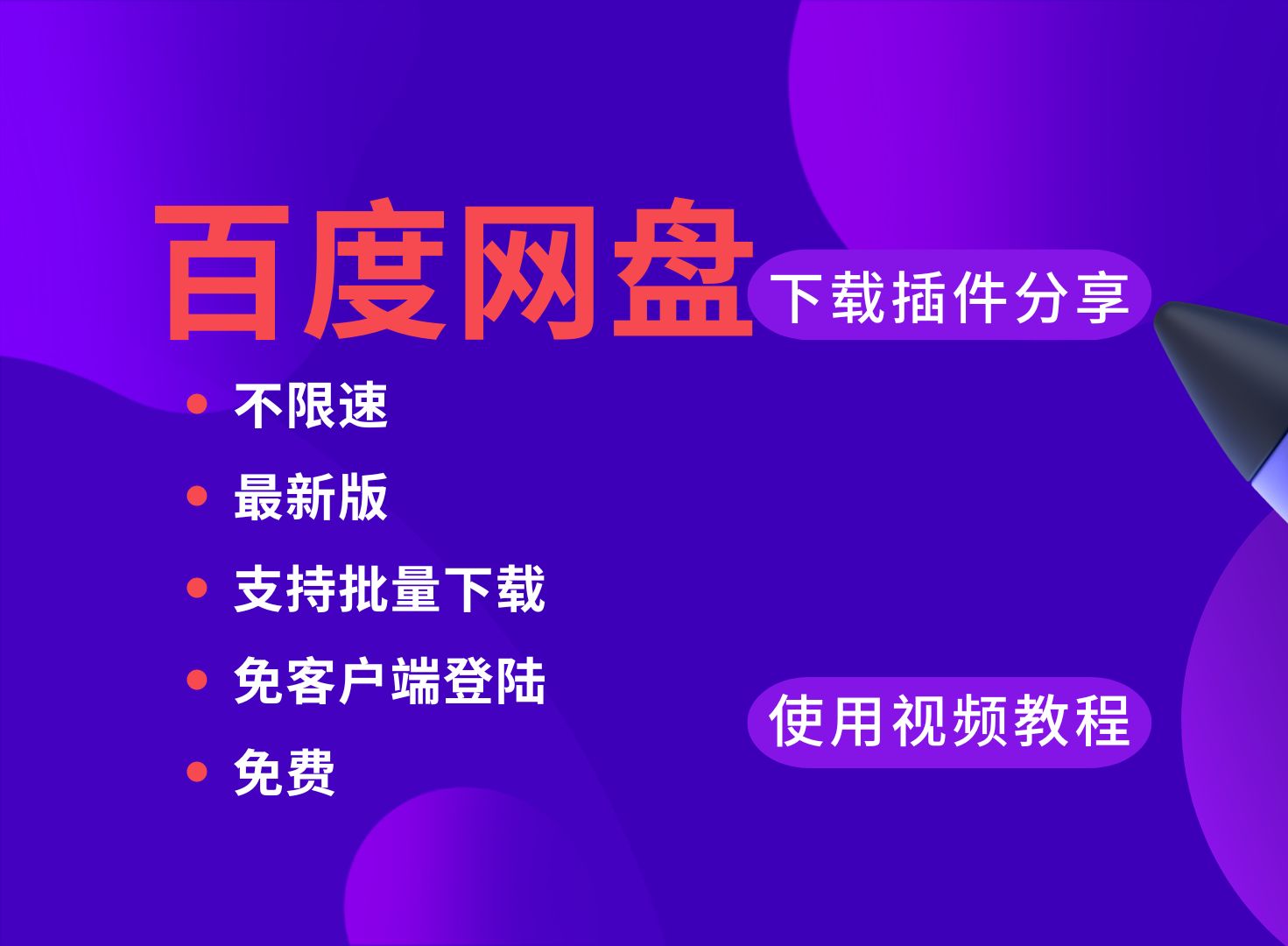 百度网盘不限速最新批量免客户端登陆下载插件免费分享,且用且珍惜!