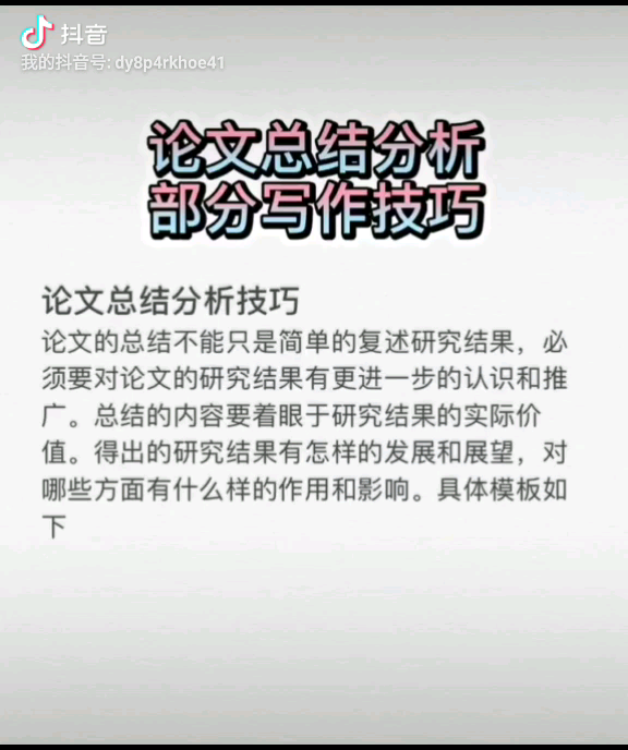 论文总结分析部分写作技巧#论文##论文写