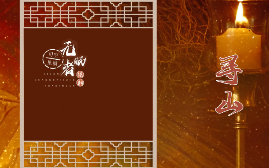 【动态歌词排版】寻山 | “而终其有没有山,心随境转。”